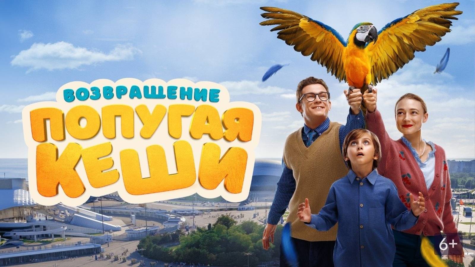 Возвращение попугая Кеши - Русский трейлер (Фильм 2024)