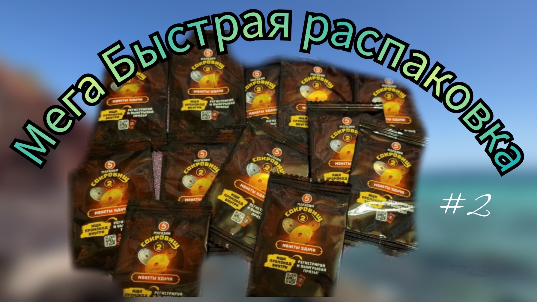 Мега быстрая распаковка 2