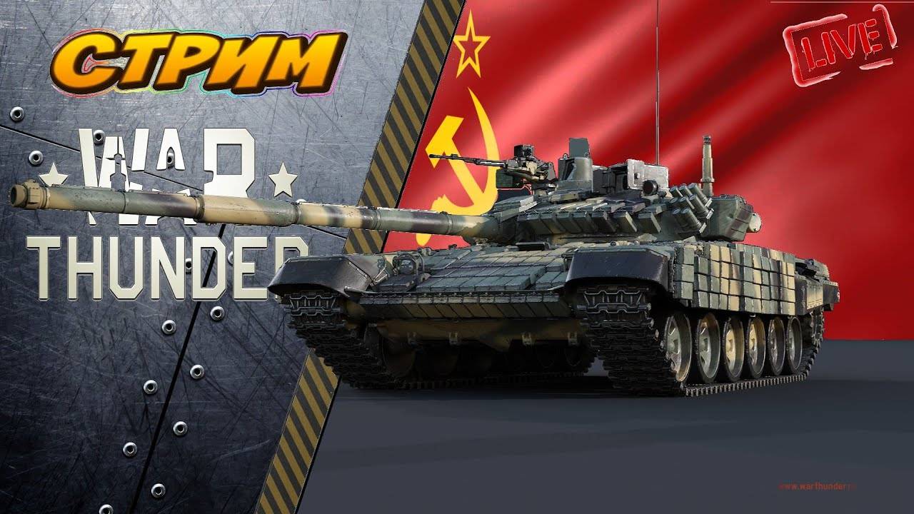 короткий стрим Тундра прокачка полковой техники + вылет на СУ-39