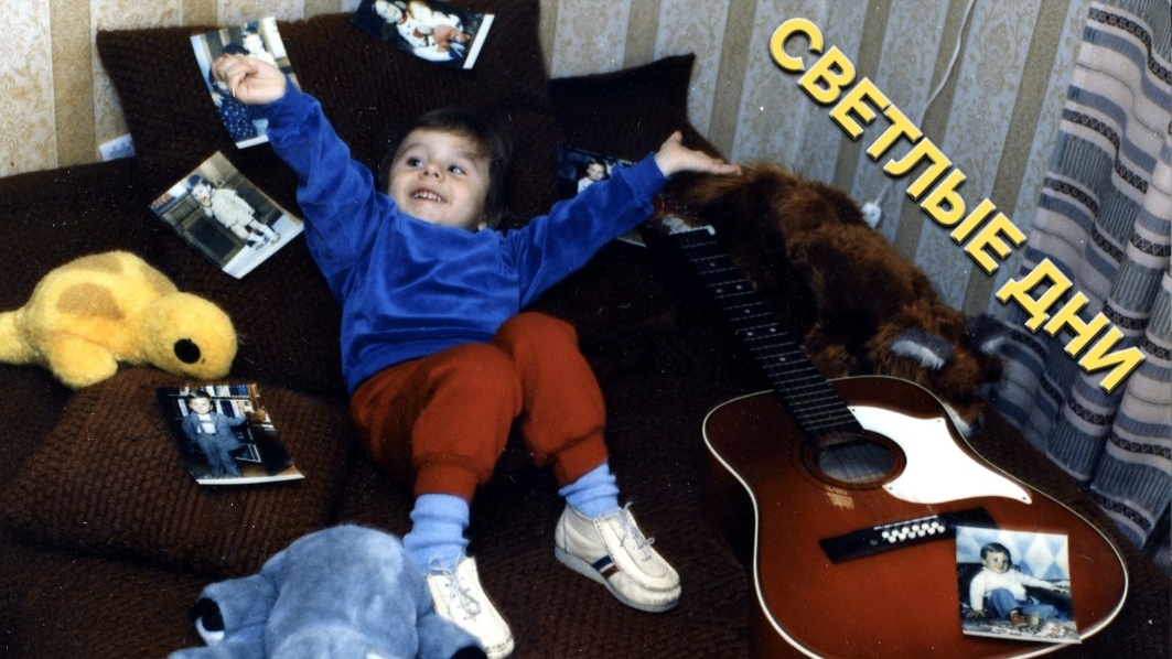 Сергей Таюшев мл. "Светлые дни"