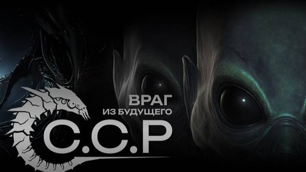 ССР Враг из будущего-серия 1