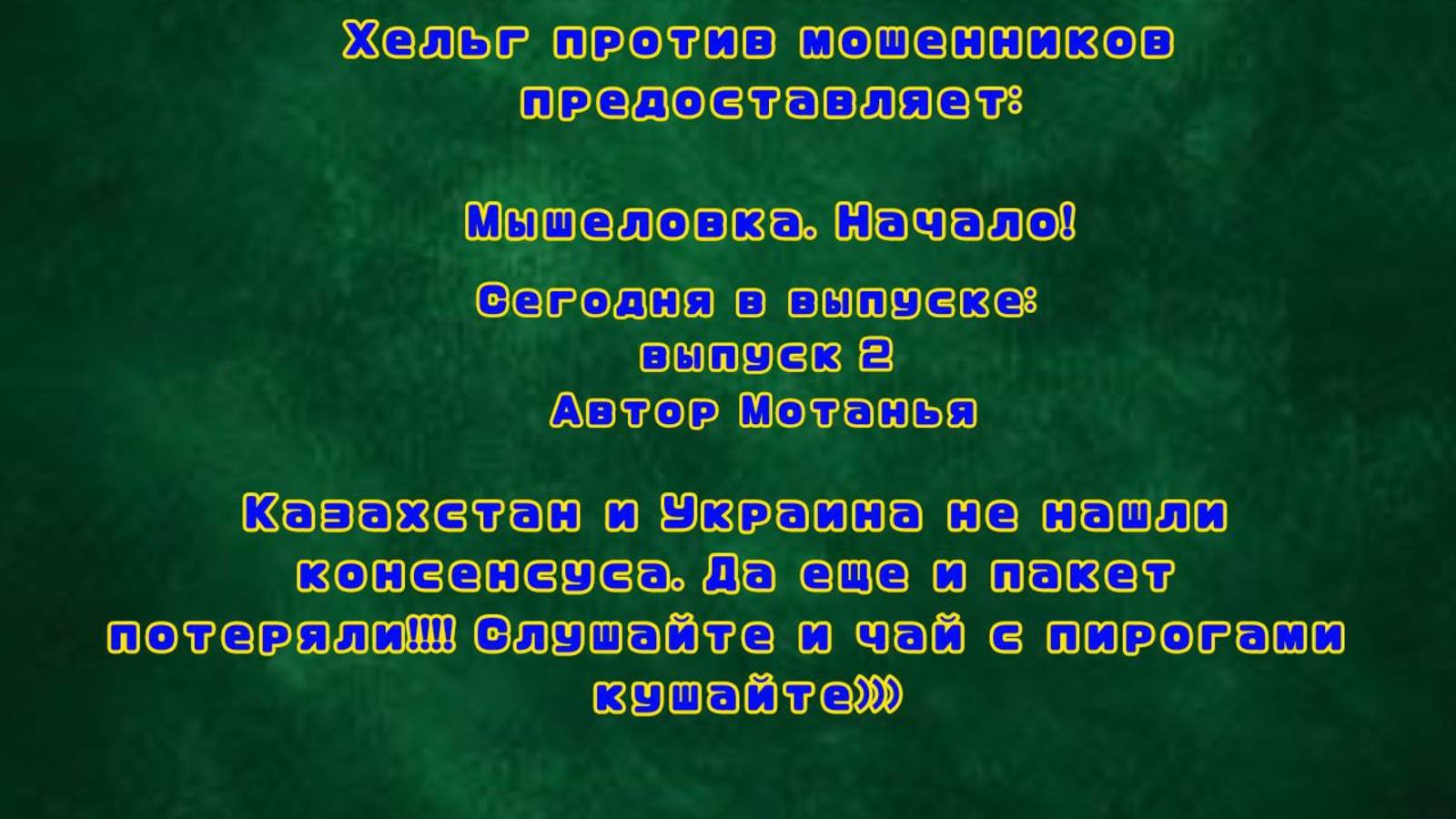 Мышеловка. Начало Выпуск 2. Автор Мотанья.