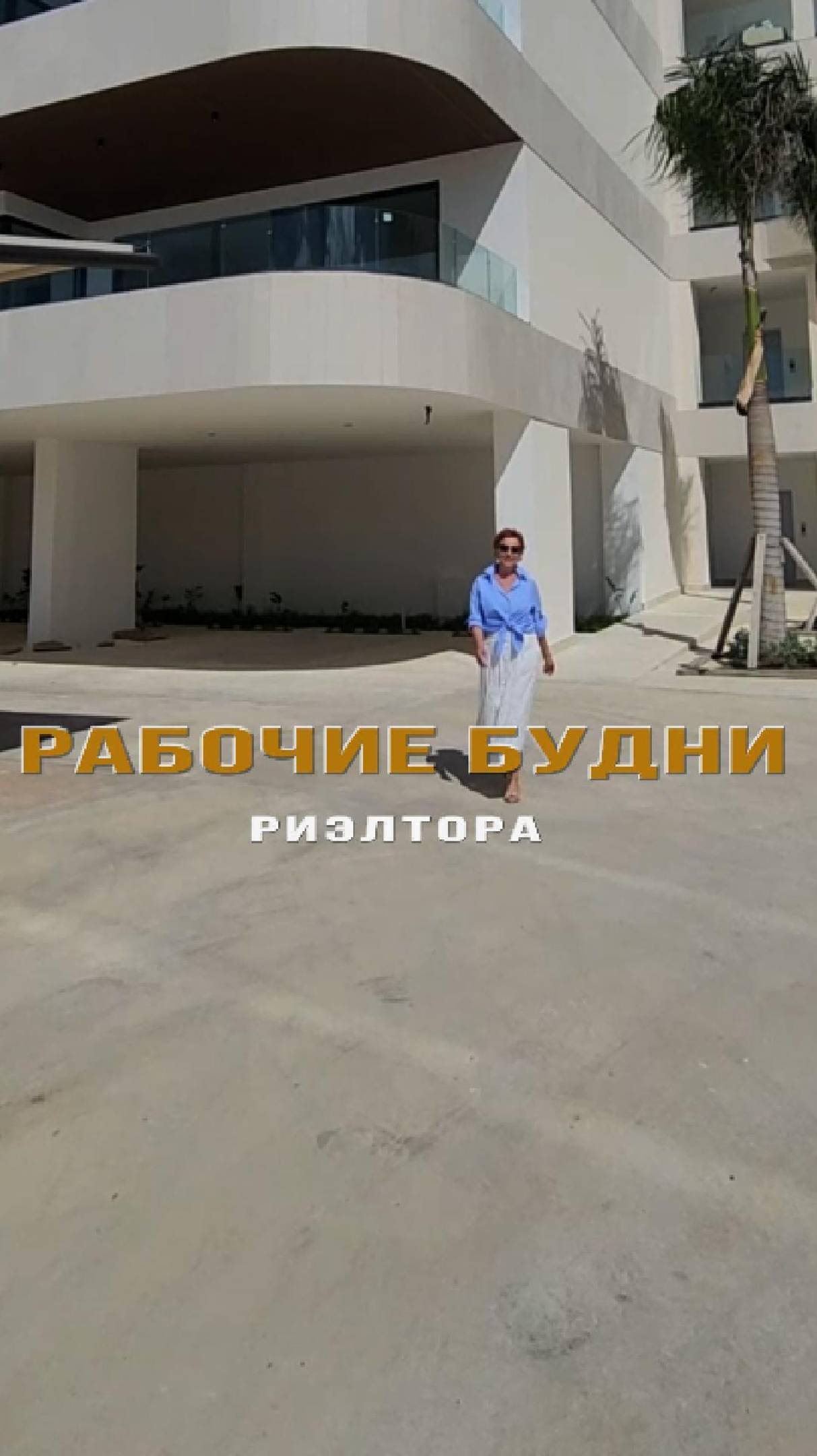 Будни риэлтора