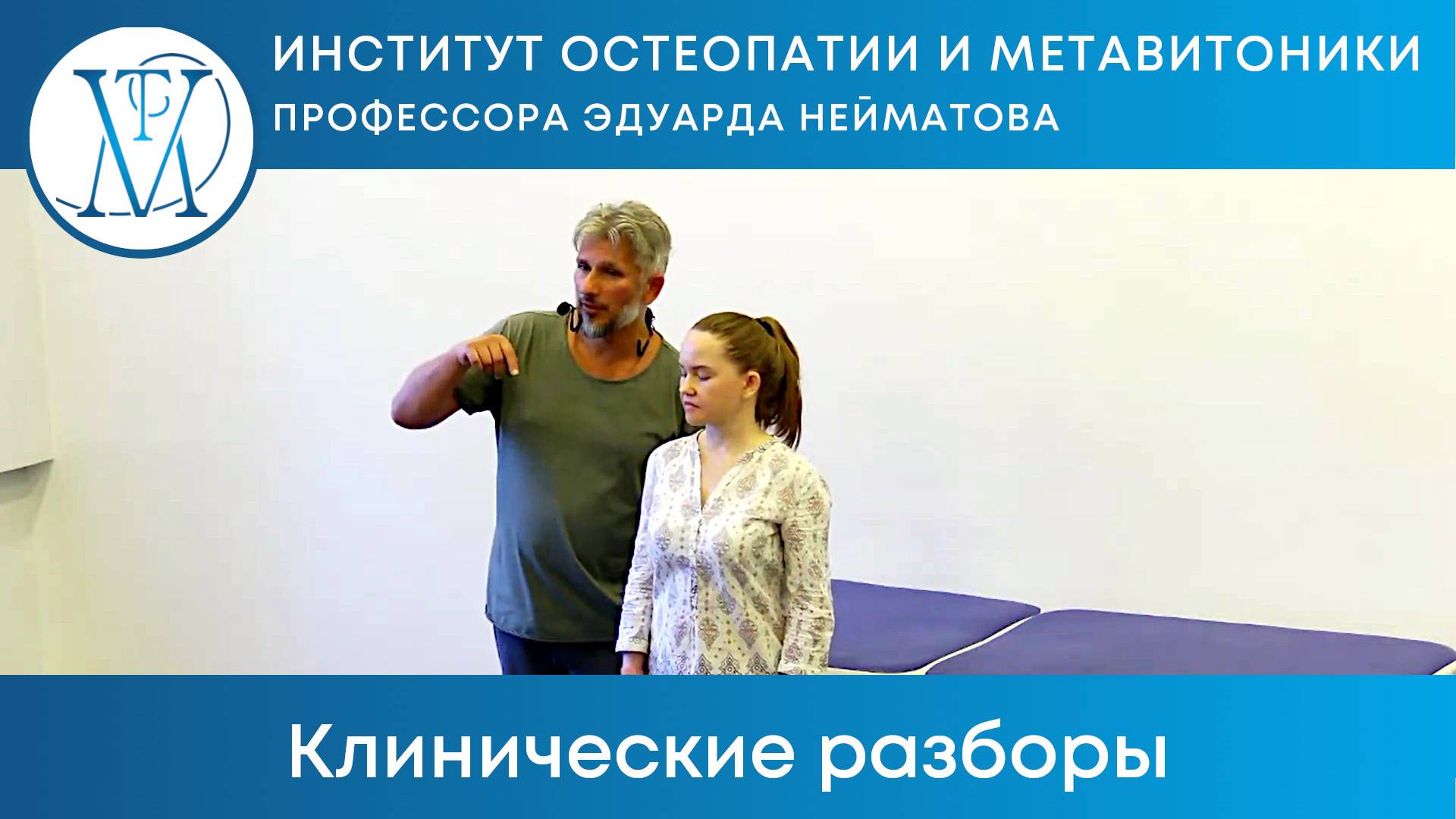 Клинический разбор с Эдуардом Нейматовым