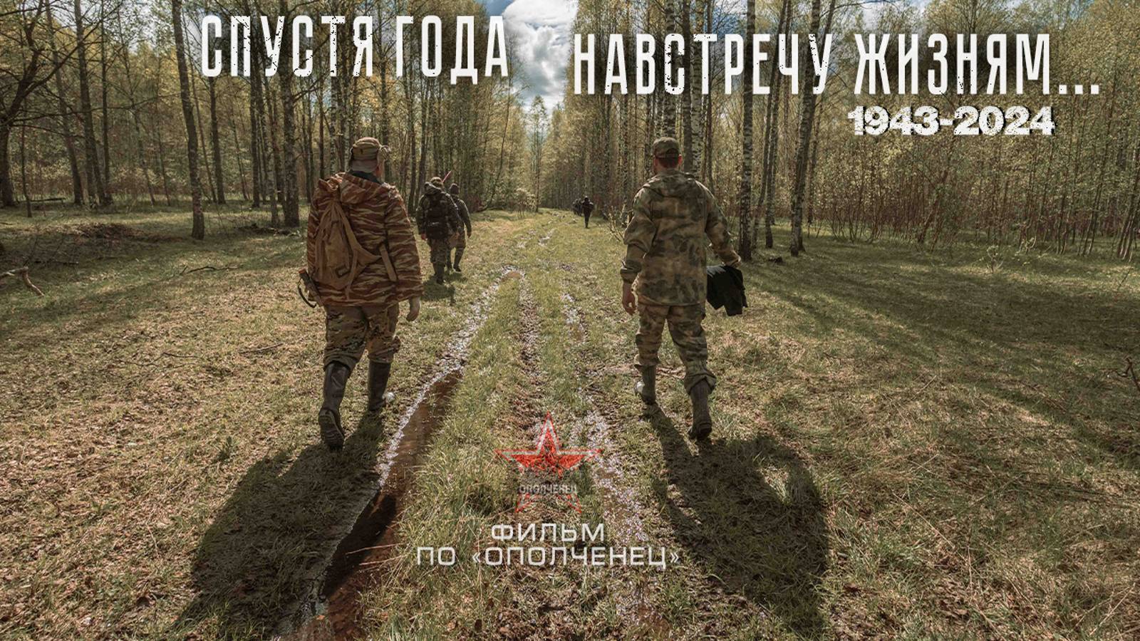 Спустя года навстречу жизням... | Фильм | ЕЕ88