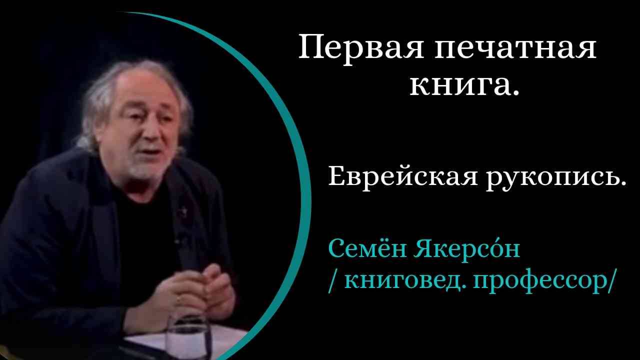 Первая печатная книга. Древняя еврейская рукопись. / С. Якерсон/
