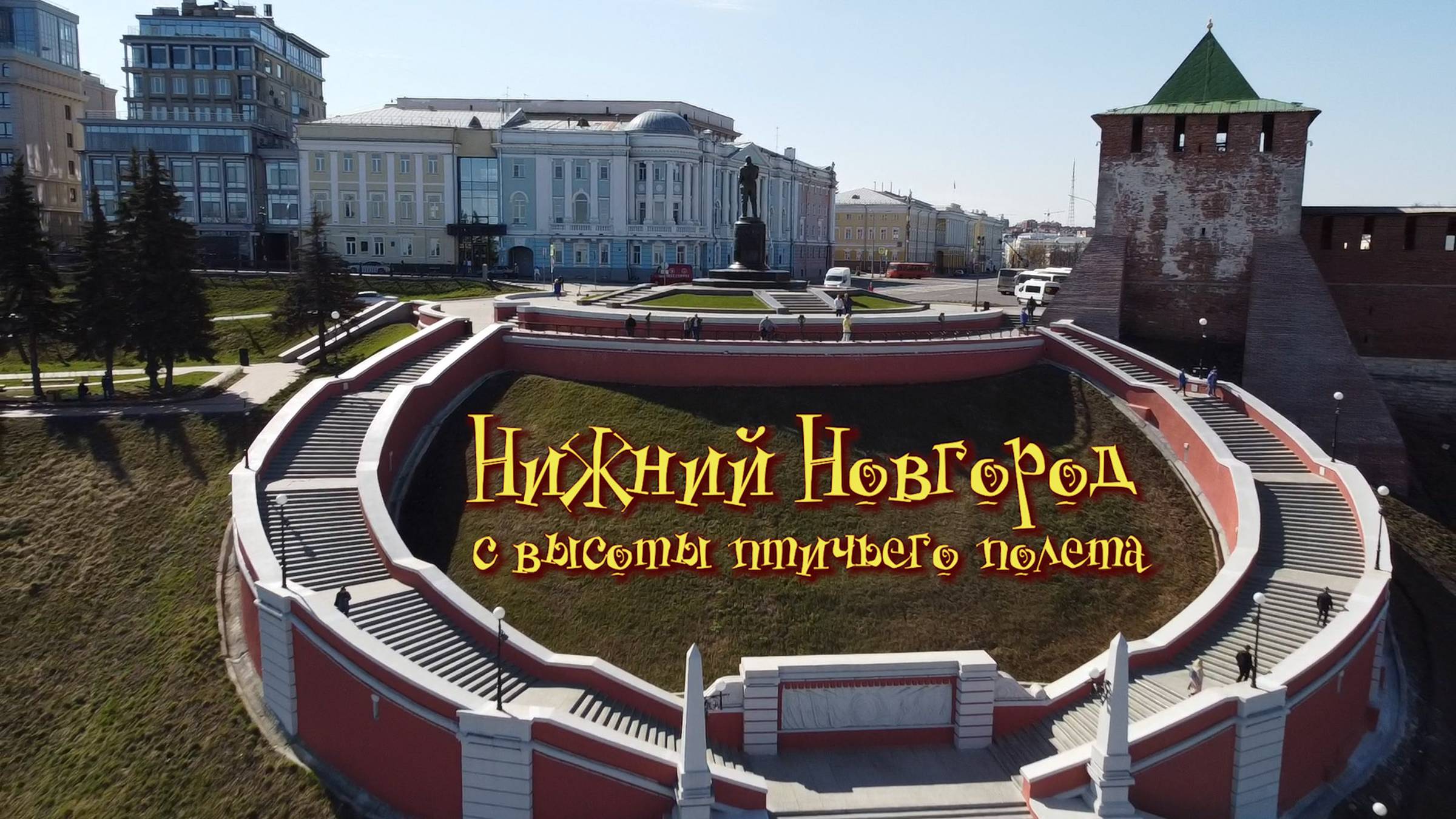 Нижний Новгород с высоты птичьего полета