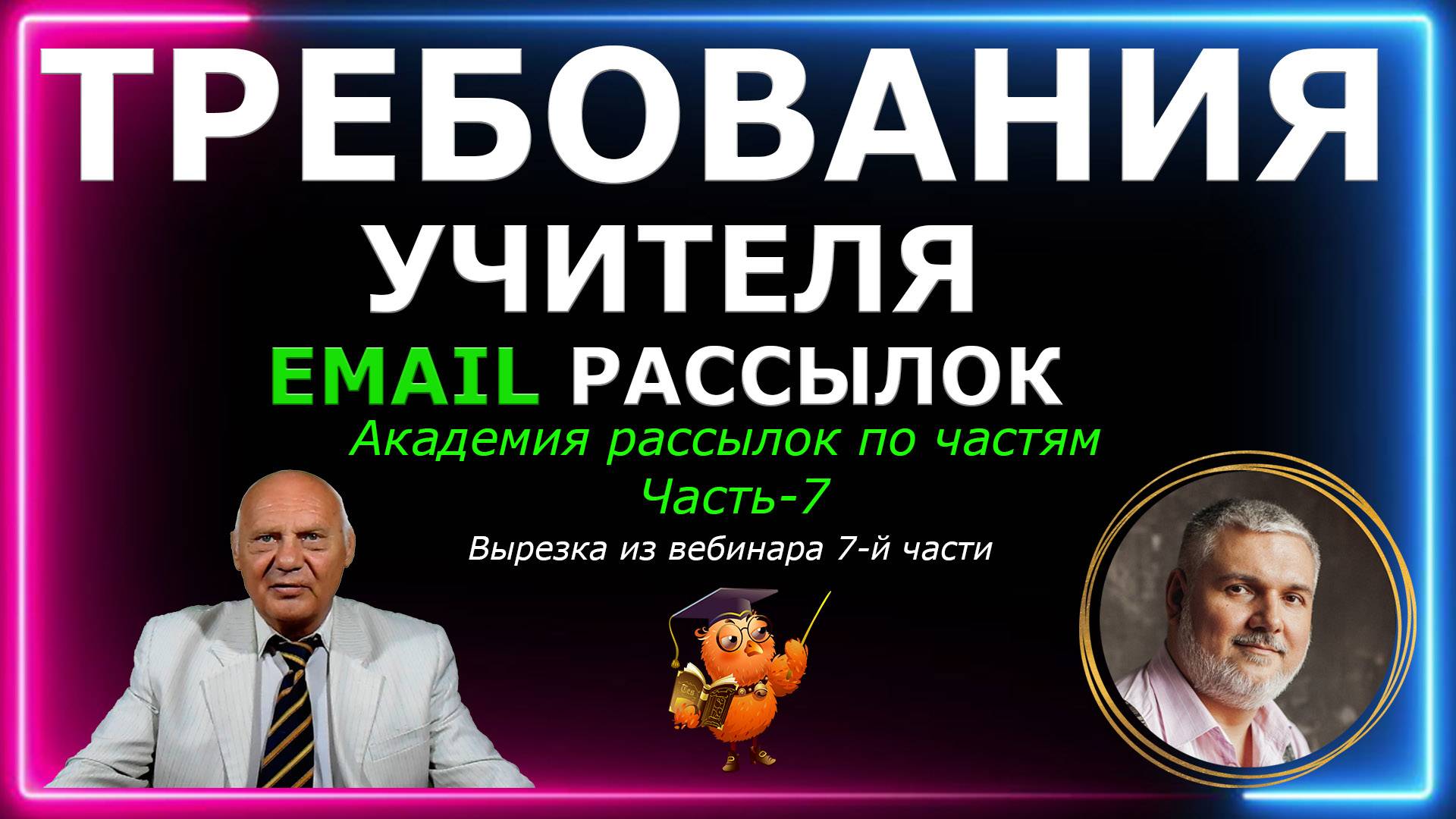 Требование учителя email рассылок. Академия email рассылок по частям 2024