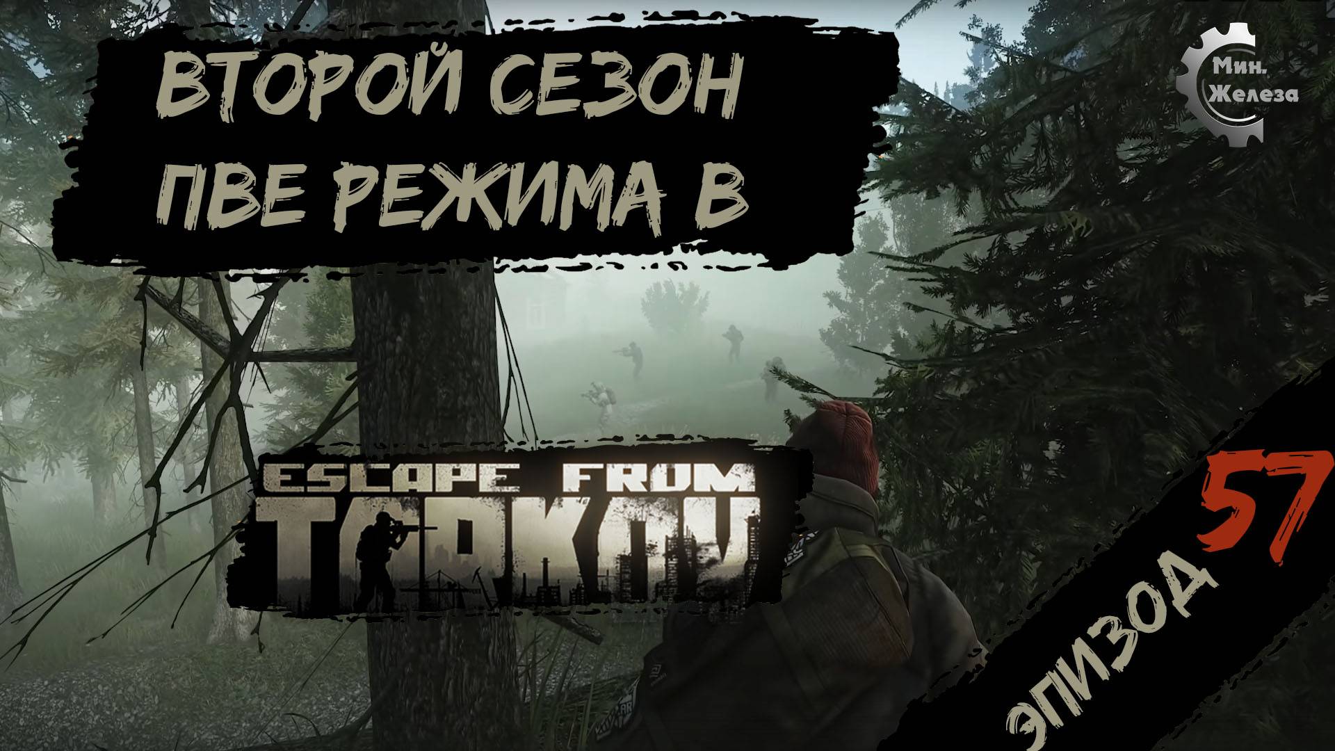 Второй сезон в PVE - режиме, в игре Побег из Таркова Патч 0.16.1. PVE Escape from Tarkov Эпизод 57.