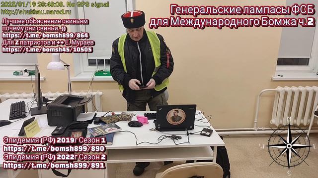 ч2. Генеральские лампасы ФСБ для Международного Бомжа