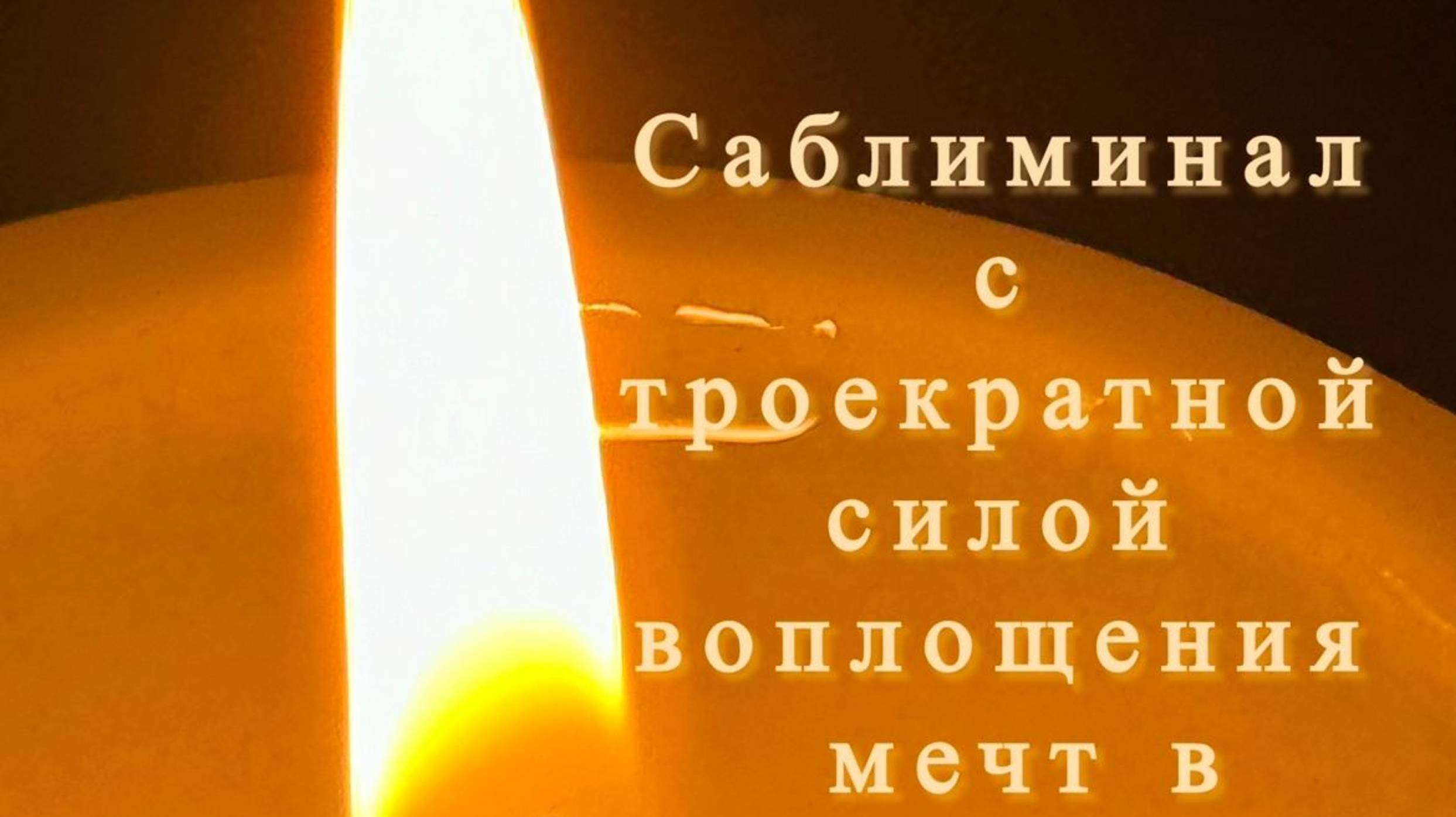 🔥САБЛИМИНАЛ ТРОЕКРАТНОЙ СИЛОЙ ВОПЛОЩЕНИЯ МЕЧТ В РЕАЛЬНОСТЬ🔥#счастьеесть #саблиминал