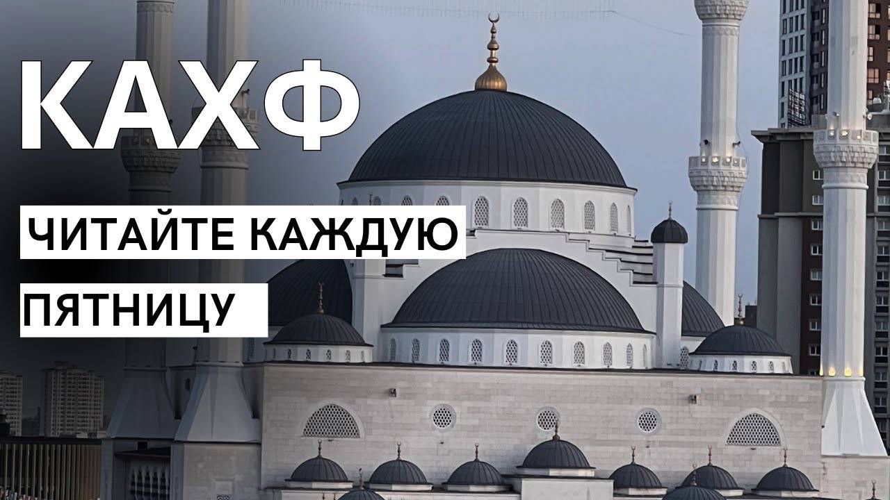 СУРА КАХФ ЧИТАЙТЕ КАЖДУЮ ПЯТНИЦУ | И ВАМ БУДУТ ПРОЩЕНЫ ГРЕХИ МЕЖДУ ДВУМЯ ПЯТНИЦАМИ | ИН ШАА АЛЛАХ
