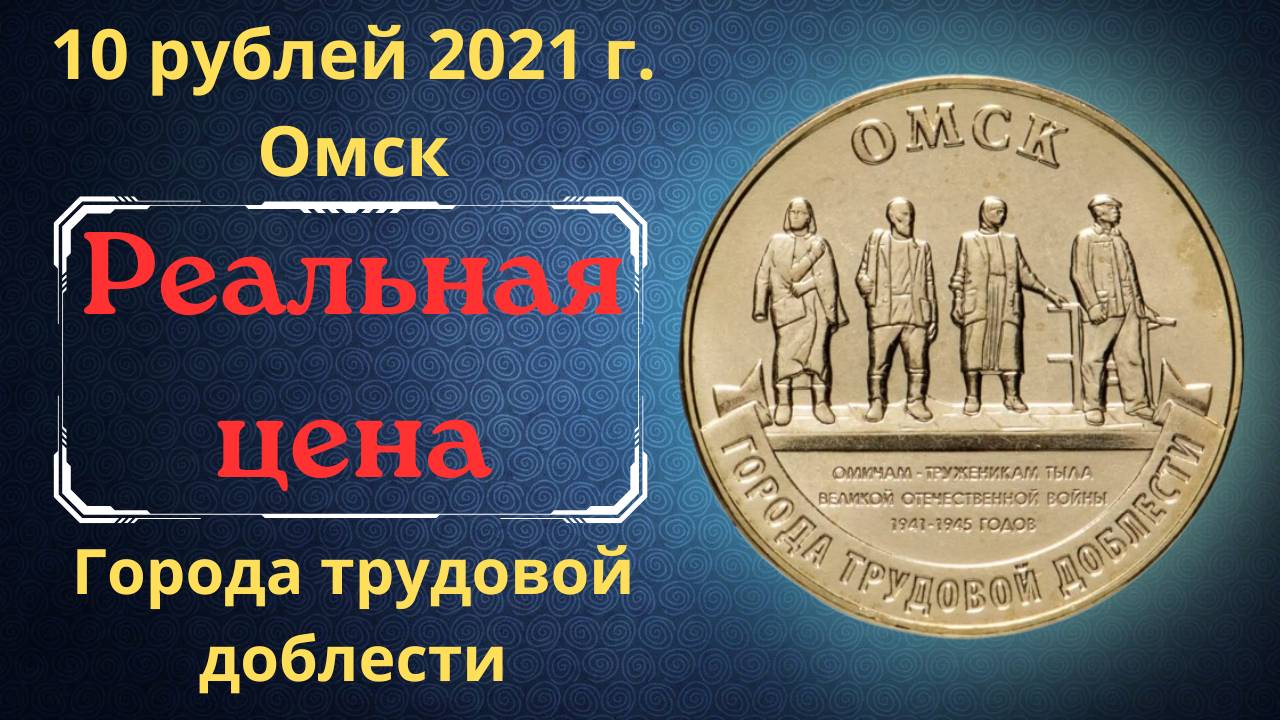 Реальная цена и обзор монеты 10 рублей 2021 года. Города трудовой доблести. Омск. Россия.