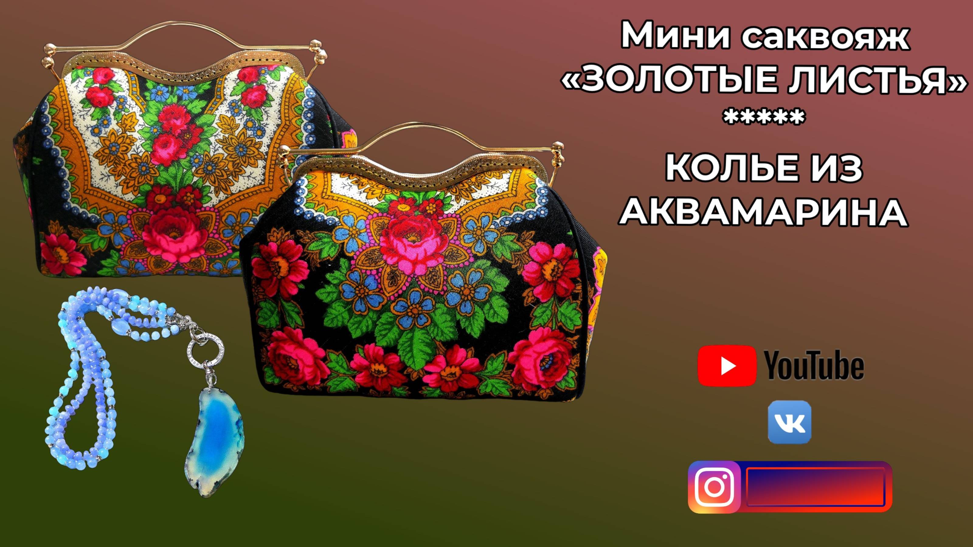 МИНИ САКВОЯЖ 🍒 КОЛЬЕ ТРАНСФОРМЕР ИЗ АКВАМАРИНА