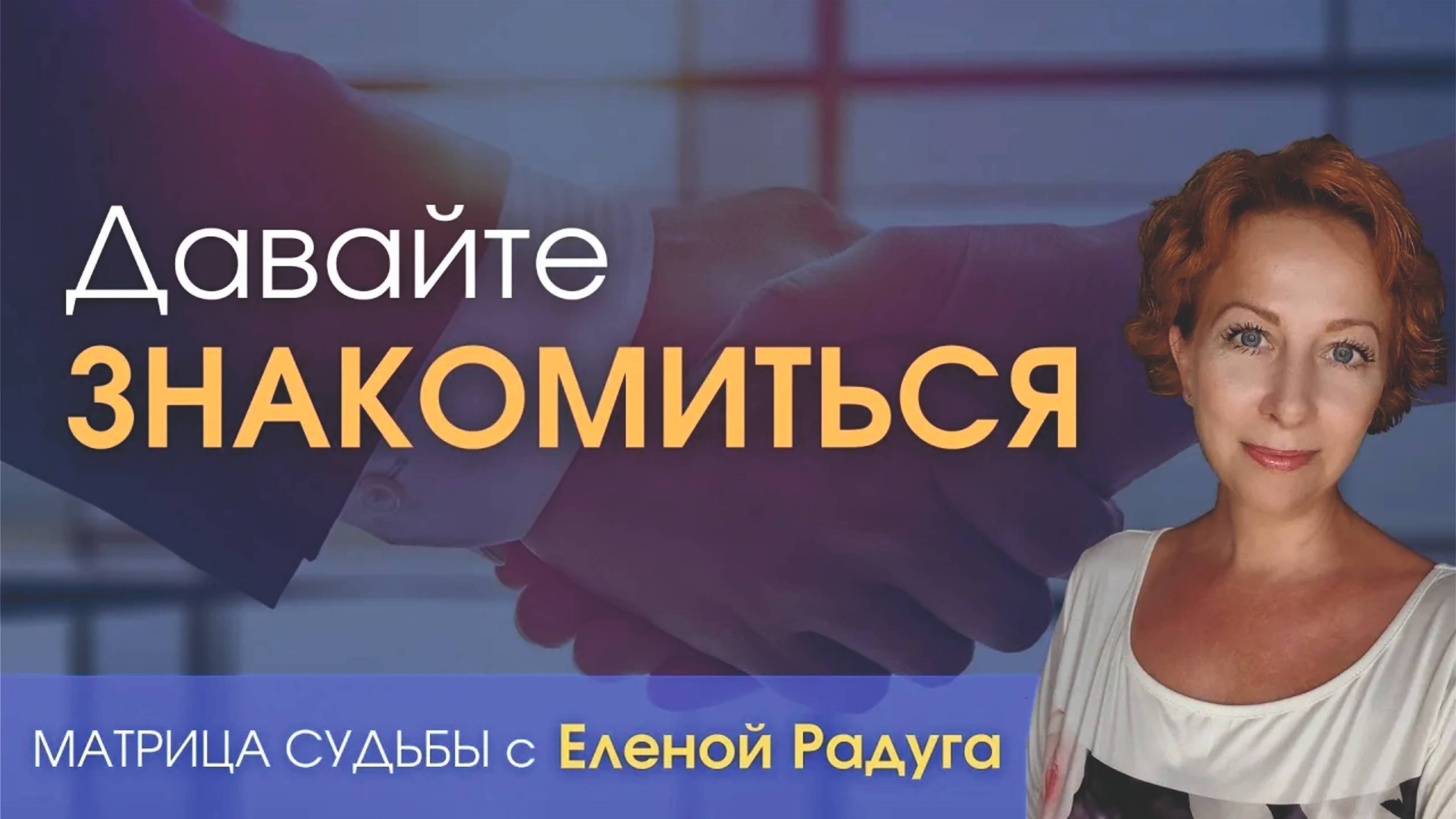 Давайте знакомиться! Поговорим что такое Таро, Нумерология, Эзотерика, Карма.