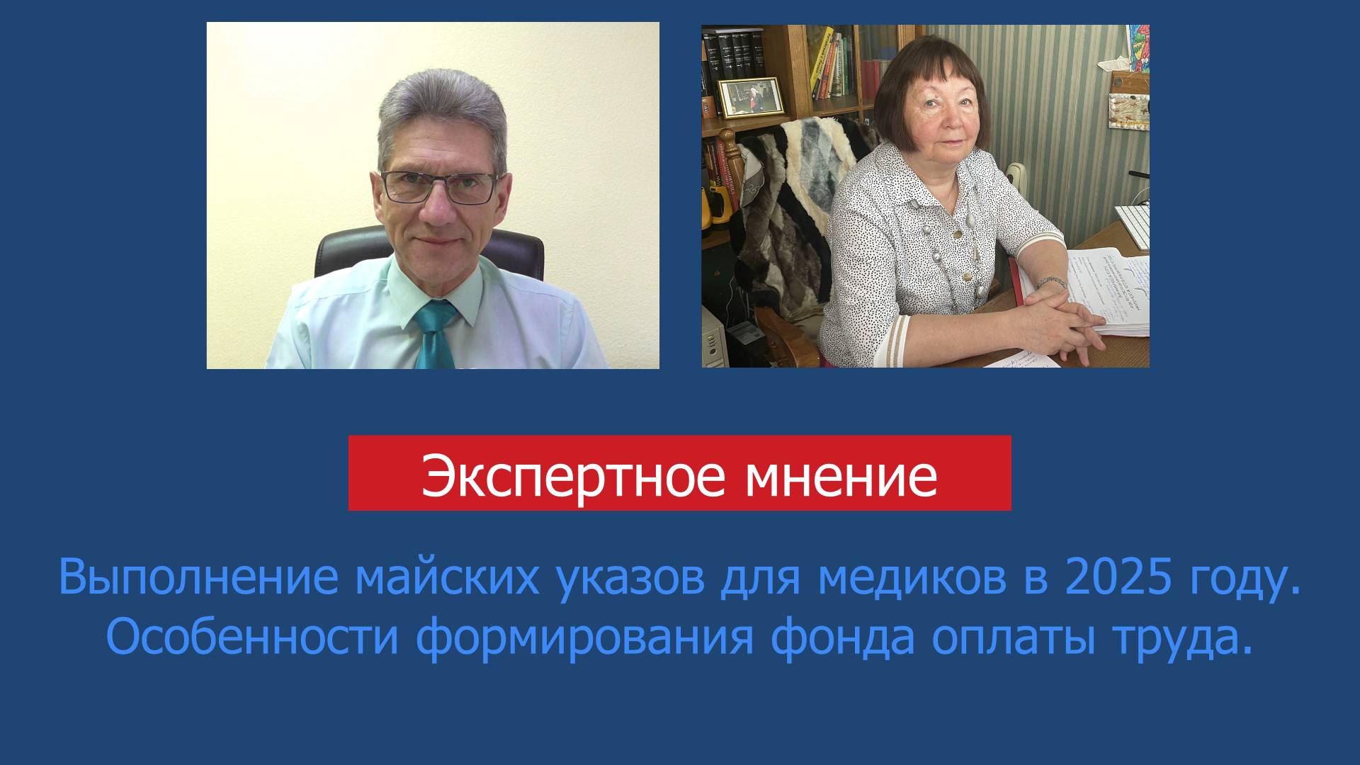 Выполнение майских указов для медиков в 2025 году. Особенности формирования фонда оплаты труда