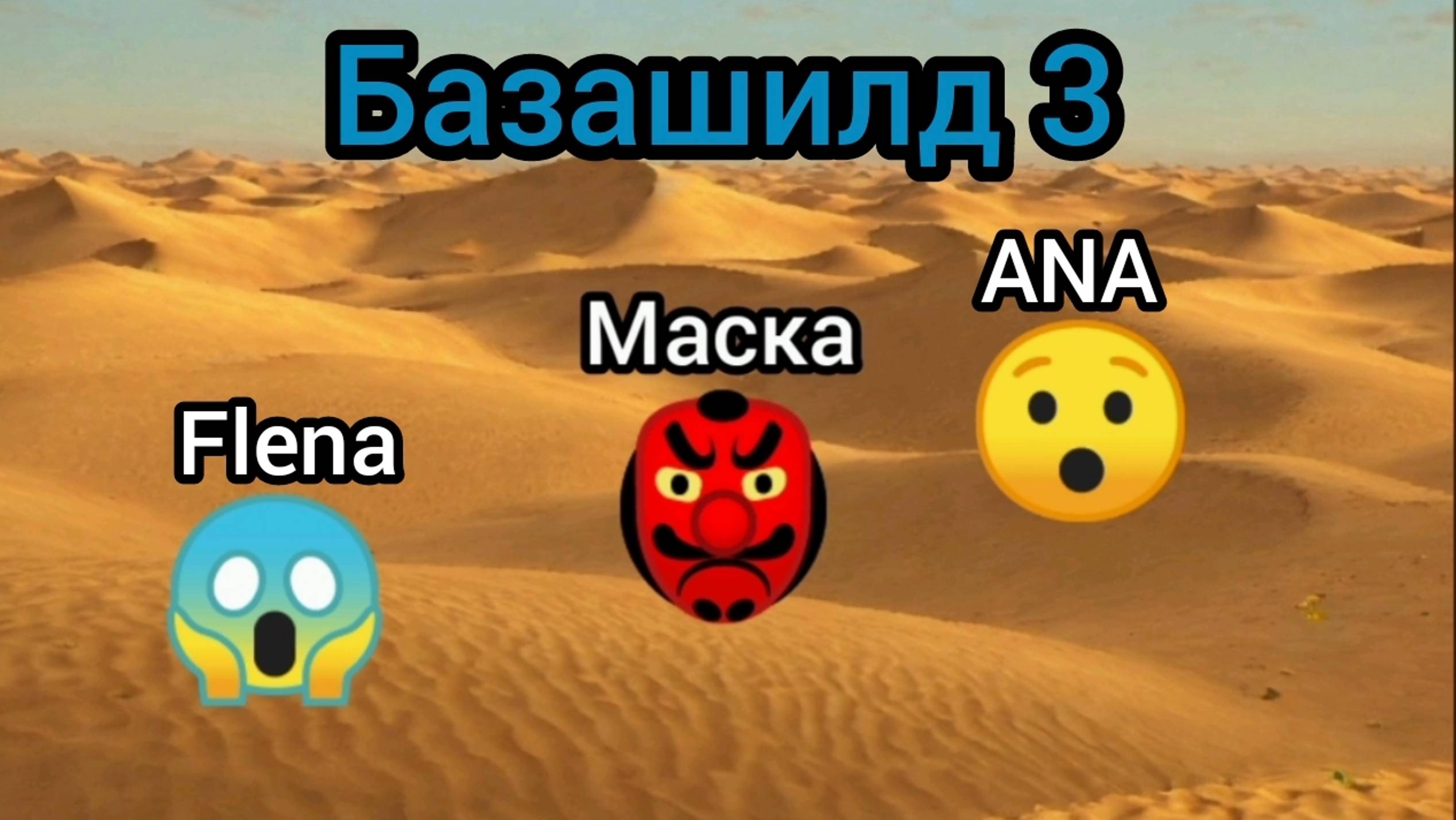 Базашилд 3 • Маска "11 серия"