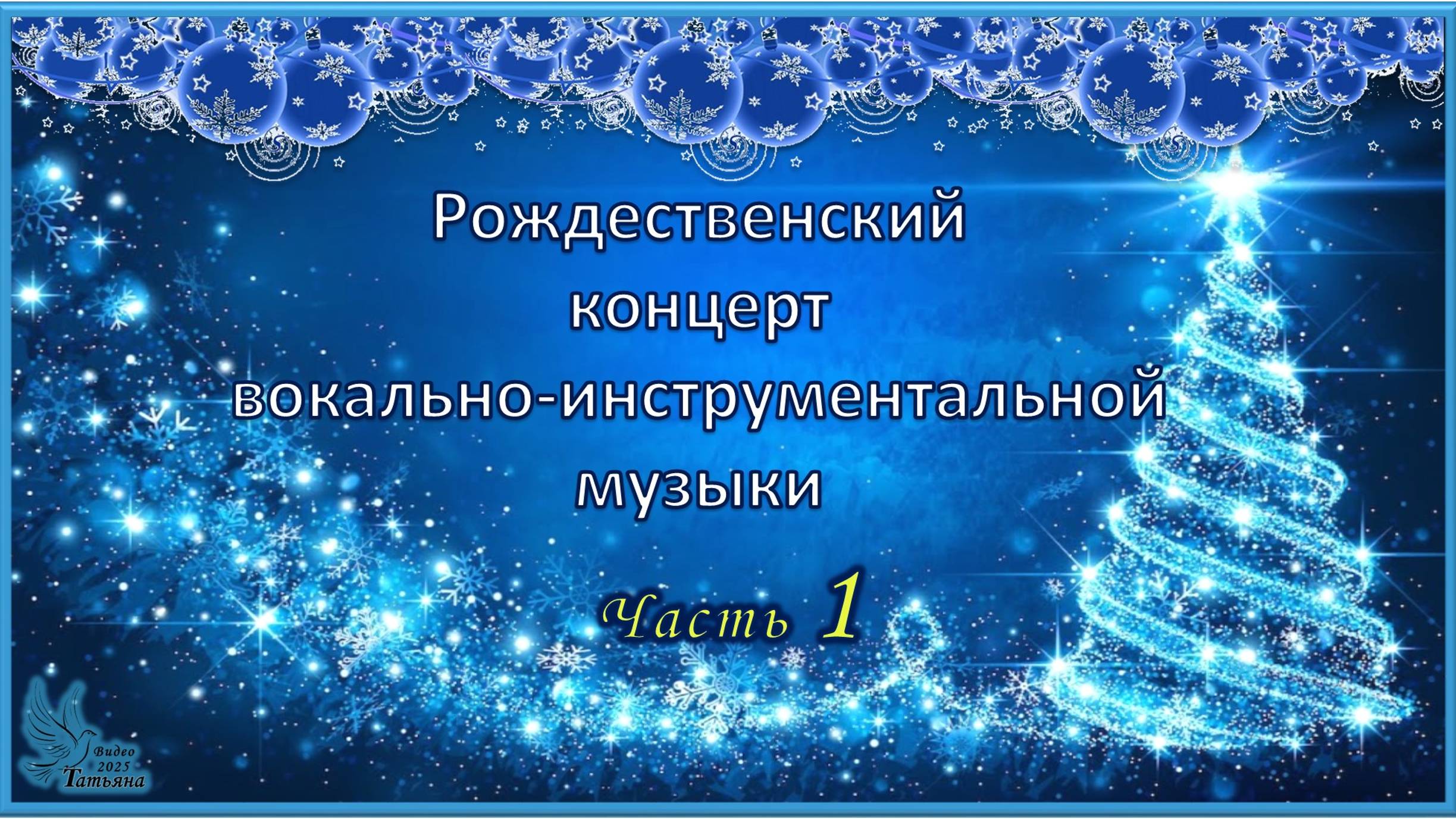 «Рождественский концерт вокально-инструментальной музыки». Муз. училище им. Г. И. Шадриной. Часть 1