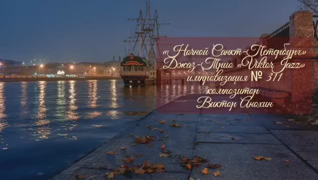 «Ночной Санкт Петербург» №311 ИМПРОВИЗАЦИЯ композитор Виктор Анохин #clubviktorjazz #spacefusionjazz