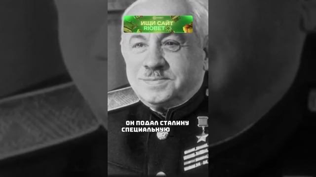 Сталин и адмирал Иван Дмитриевич