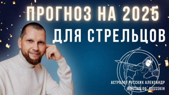 Астрологический прогноз на 2025 год для Стрельцов