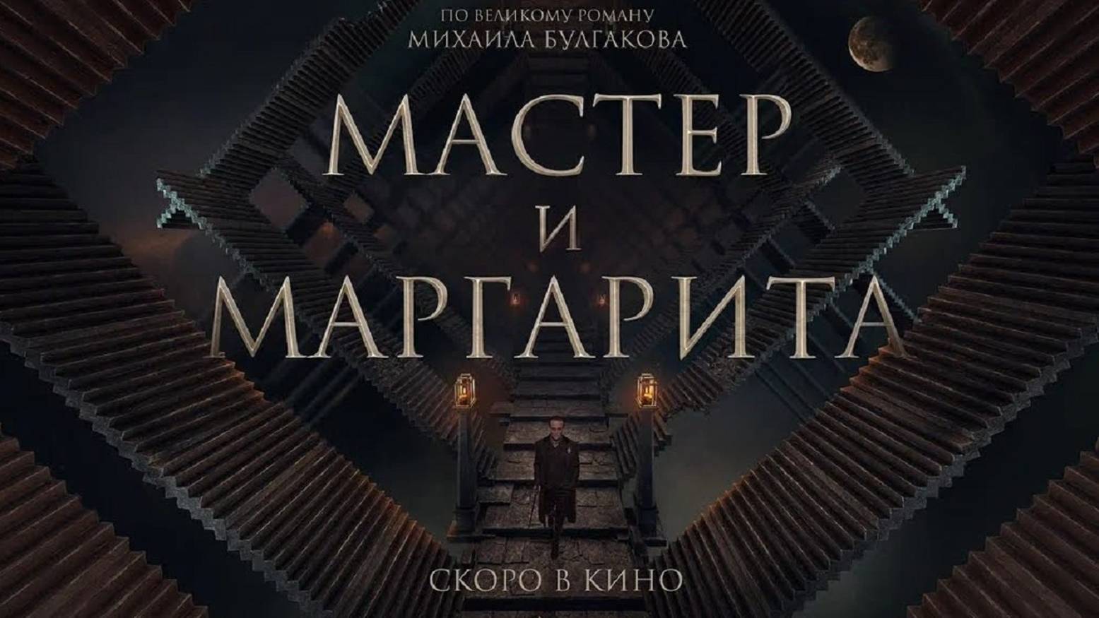 Мастер и Маргарита - Русский трейлер (Фильм 2024)