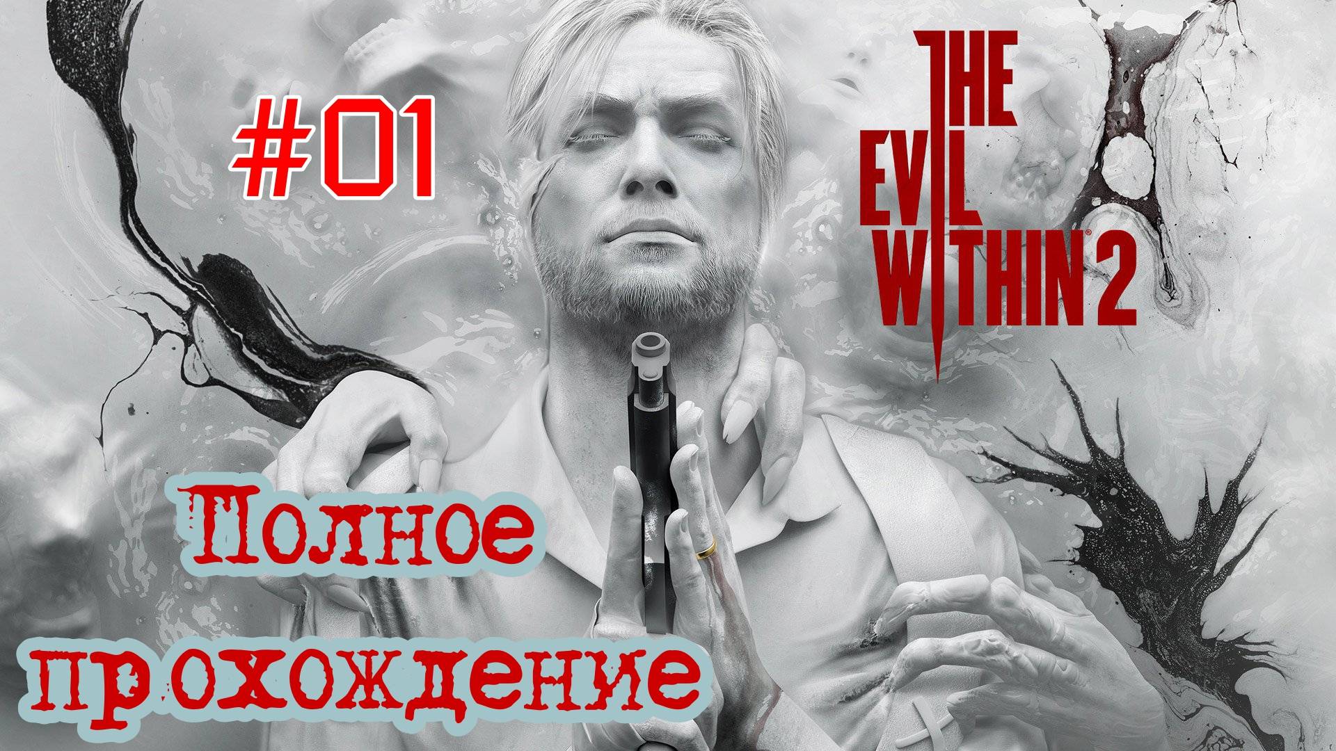 The Evil Within 2 (2017). Продолжение ХОРРОРА. Прохождение на сложности "КОШМАР" (ПК, 4k). Часть 01.