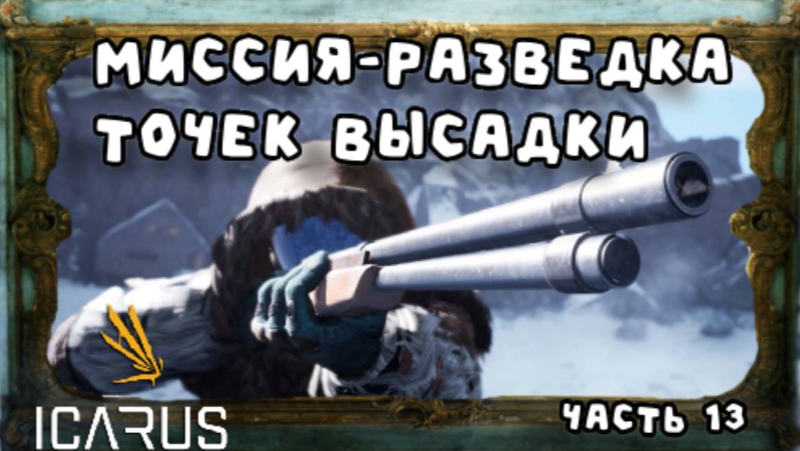 Icarus - разведка точек высадки (часть 13)
