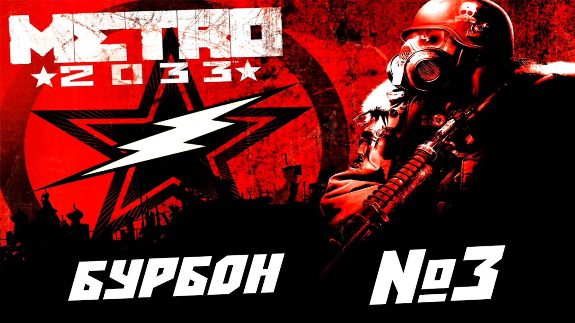 Прохождение ➤ Метро 2033 ➤ ЛЕГЕНДА ➤ №3