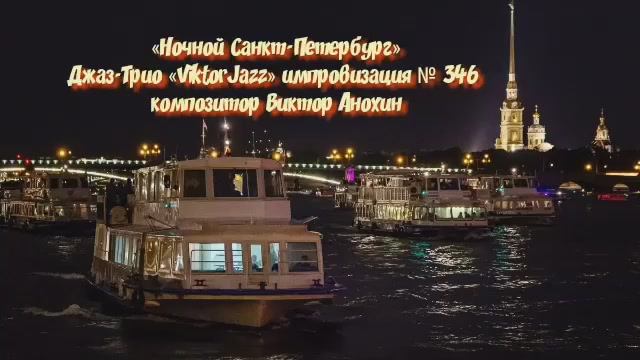 «Ночной Санкт Петербург» №346 ИМПРОВИЗАЦИЯ композитор Виктор Анохин #clubviktorjazz #spacefusionjazz