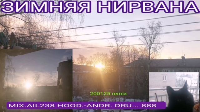 ЗИМНЯЯ НИРВАНА _РЕМИКС _2025-01-20 - MIX.AIL238_HOOD.-ANDR.DRU...888