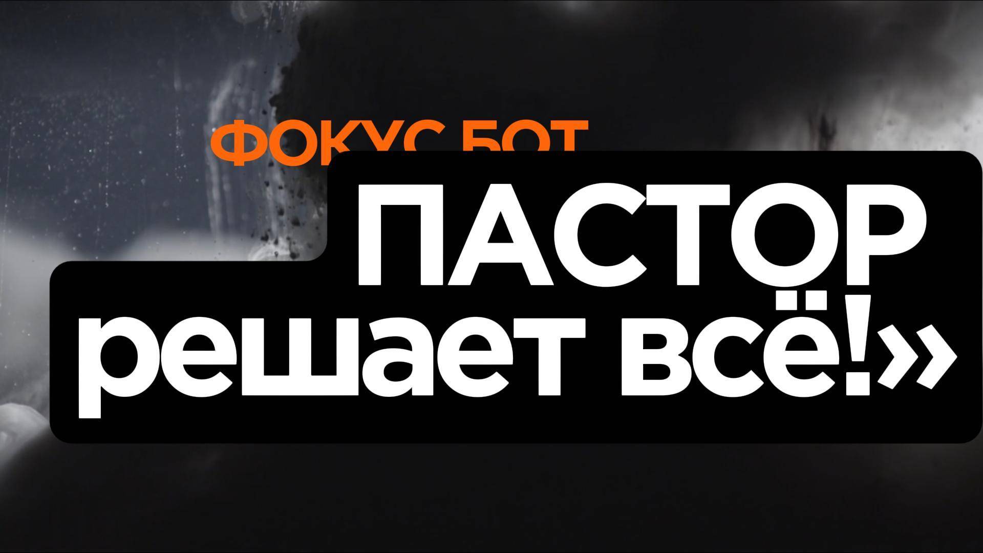 ПАСТОР решает всё