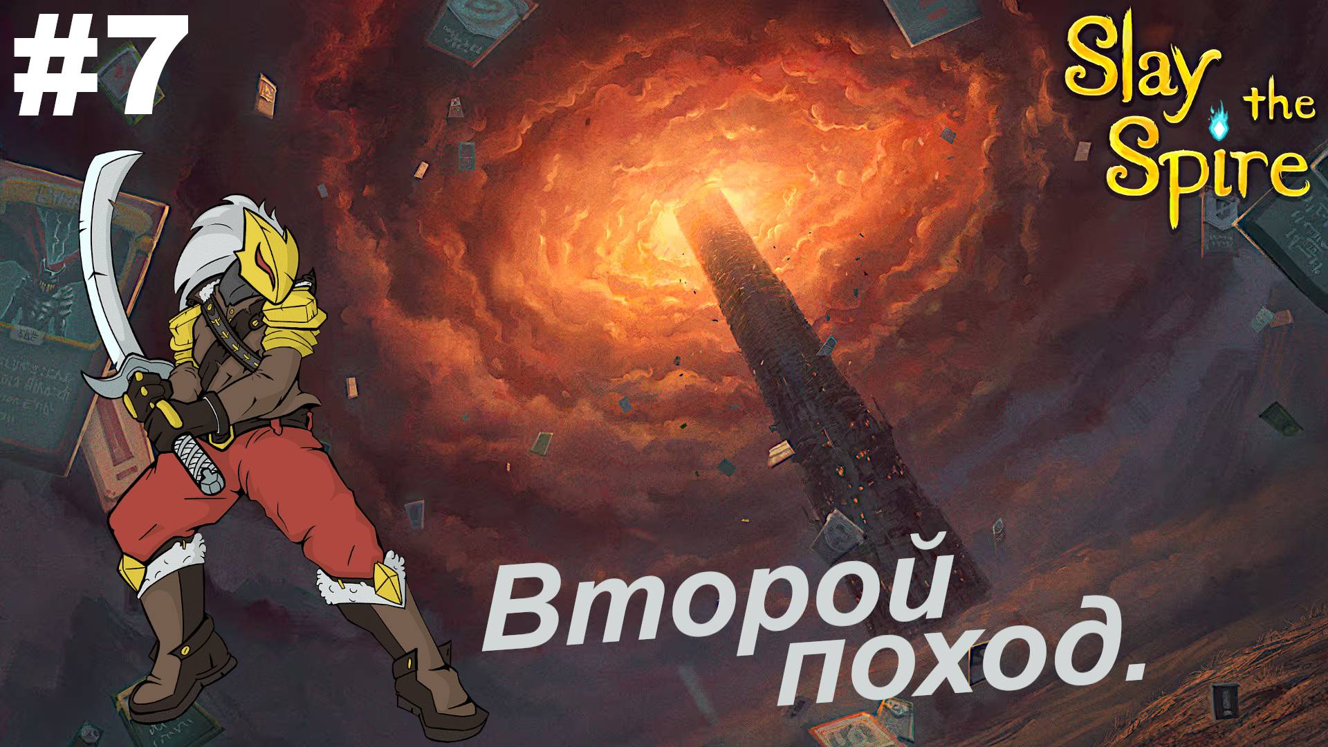 Второй поход.#7 Slay the Spire.