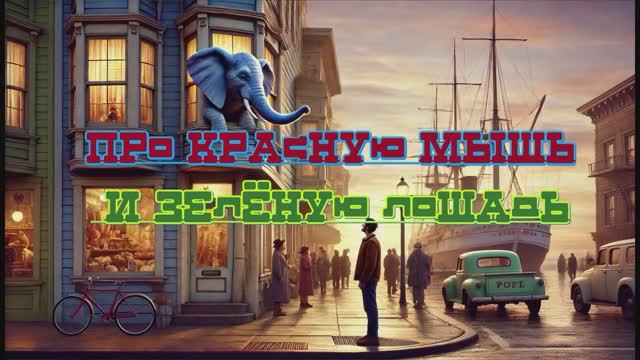 Про красную мышь и зелёную лошадь