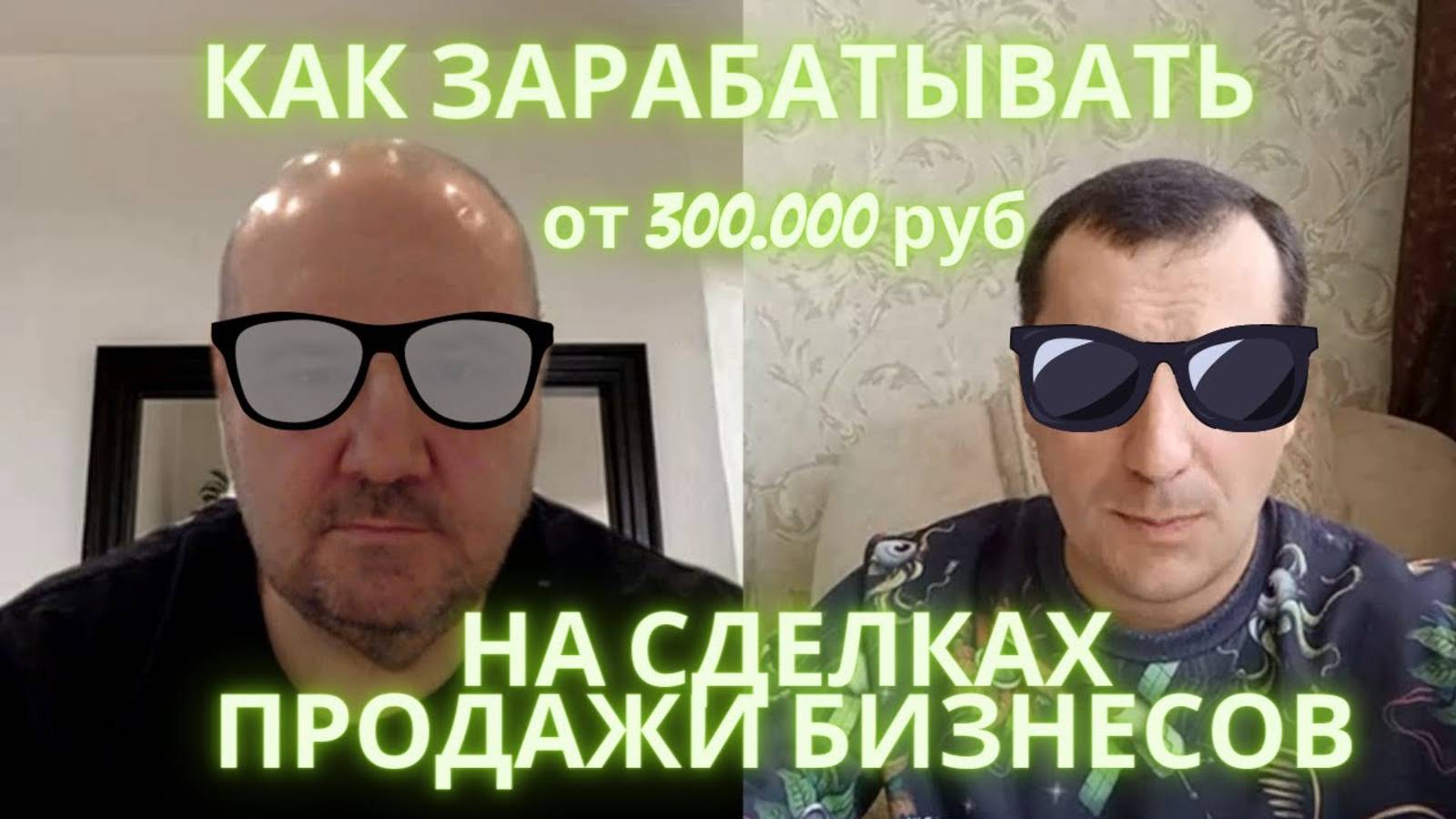 Как зарабатывать на сделках. Обучение продаже готового бизнеса. Отвечаю на вопросы