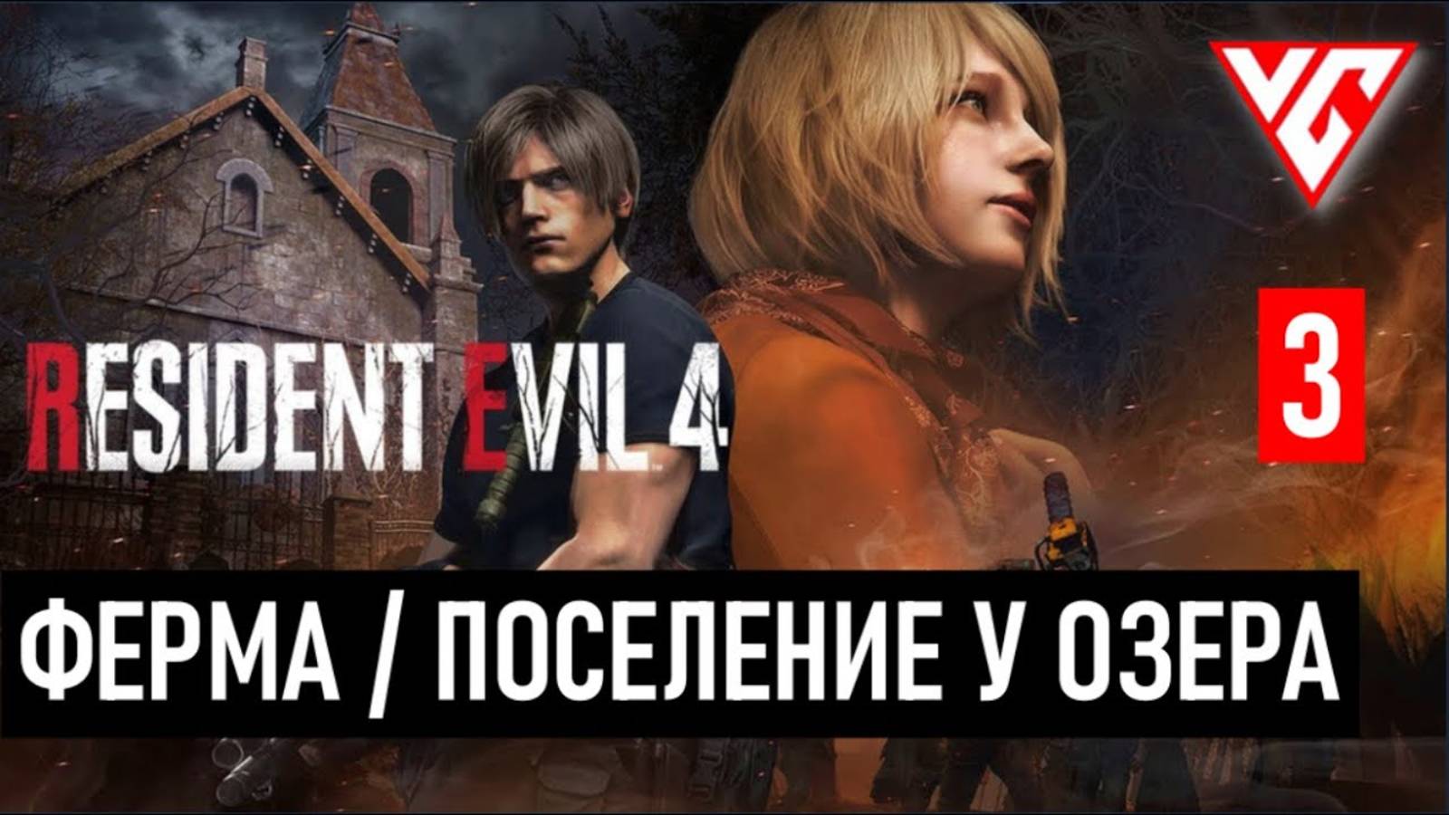Прохождение Resident Evil 4  (Обитель зла 4)  Резидент Ивел 4 — Часть 3: ФЕРМА  / ПОСЕЛЕНИЕ У ОЗЕРА