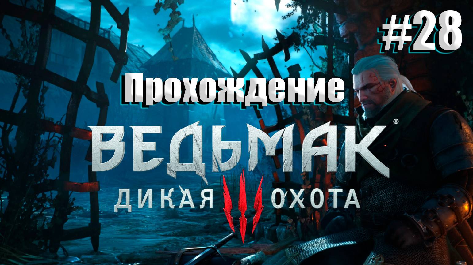 Ведьмак 3: Дикая охота #28 l Бронников играет l Переспал с Йеннифер на единороге