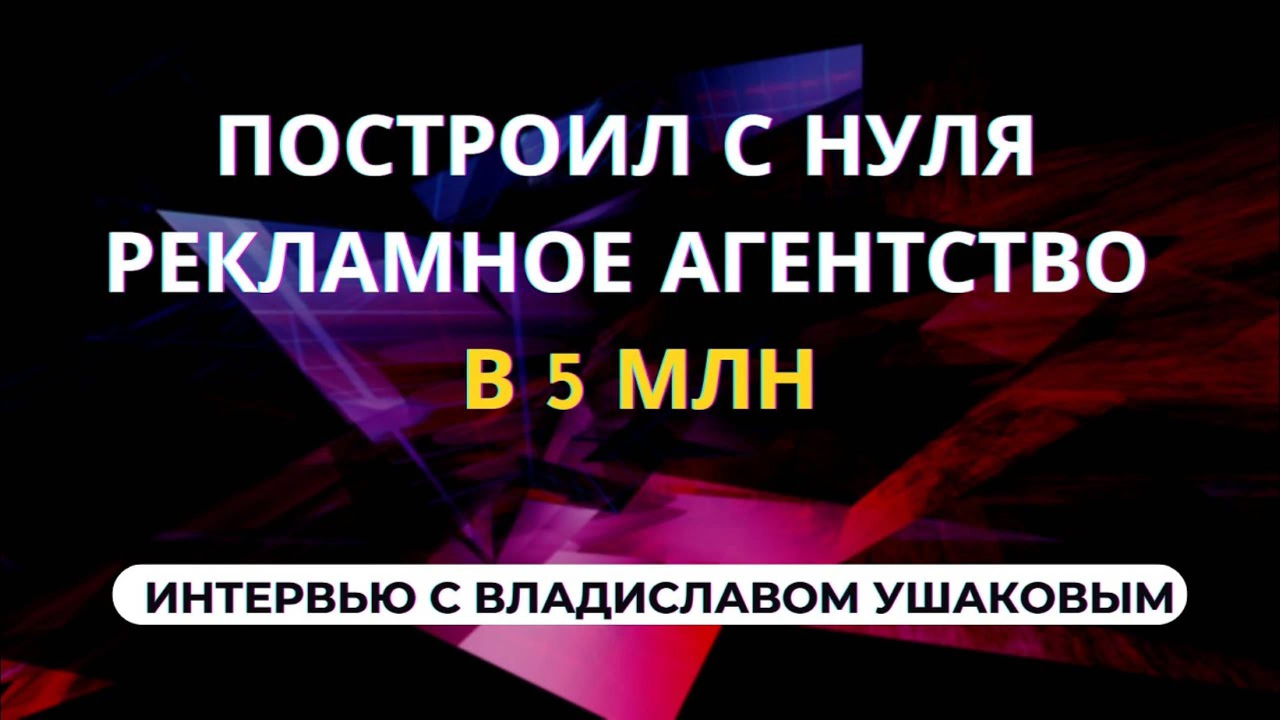 Как из обычного ростовского парнишки стать владельцем маркетингового агентства с обором 5 млн в мес