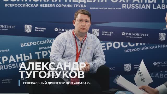 Александр Туголуков, генеральный директор ООО «КВАЗАР» на ВНОТ-2024