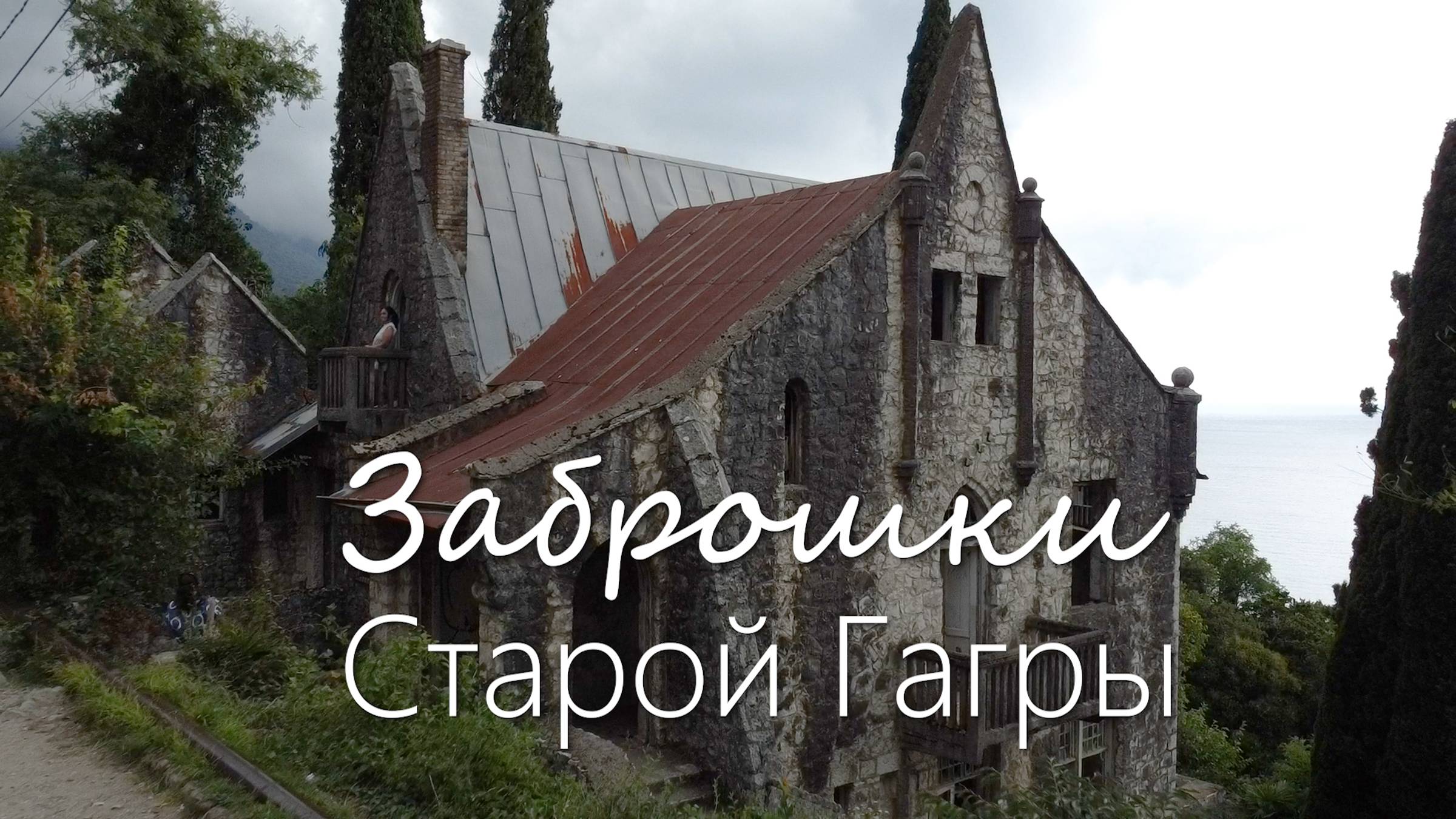 Заброшки Старой Гагры с высоты птичьего полета