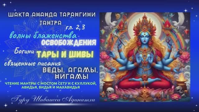 Шакта Ананда Тарангини Тантра 2,3 гл. - волны блаженства Освобождения Богини Тары и Шивы