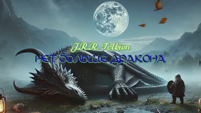 Нет больше дракона (J. R. R. Tolkien, перевод Г. Усова)