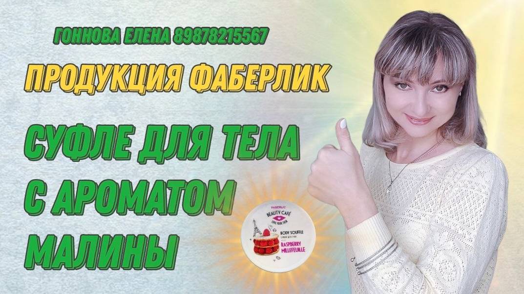 Суфле для тела с ароматом малинки