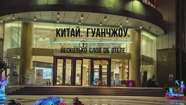 Китай. Гуанчжоу. Paco Hotel Jinfeng.