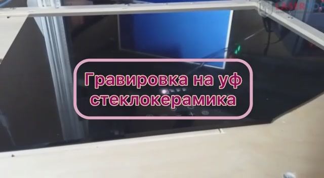 Стеклокерамика лазтор уф