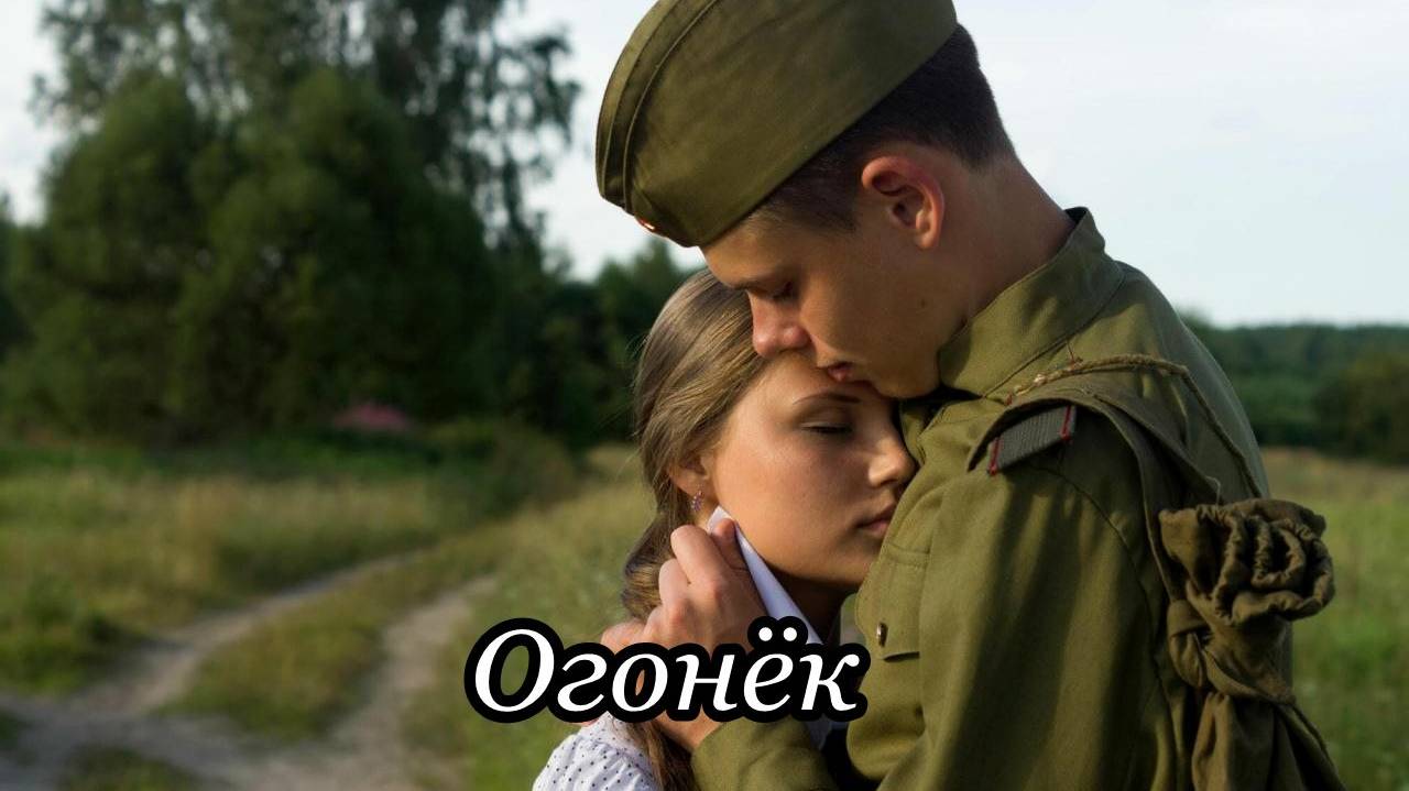 Огонёк
