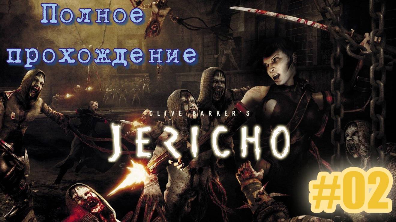 Clive Barker’s Jericho (2007). ХОРРОР-шутер от МАСТЕРА жанра. ПОЛНОЕ прохождение (ПК, 4k). Часть 02.