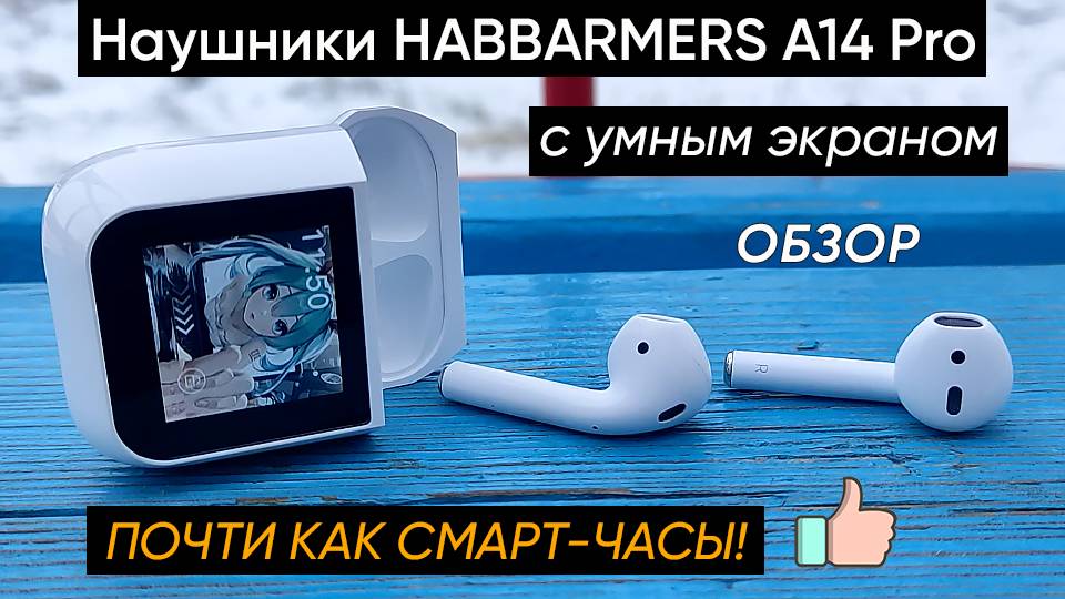 НАУШНИКИ HABBARMERS A14 Pro ► ОБЗОР НА УМНЫЕ НАУШНИКИ A14 Pro (шикарный звук + 6 циферблатов)