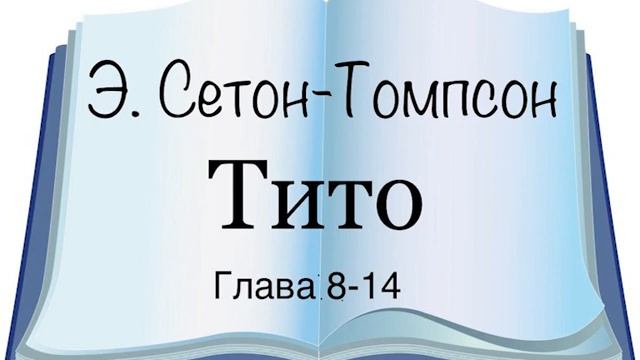 Э. Сетон-Томпсон "Тито" глава 8 - 14
