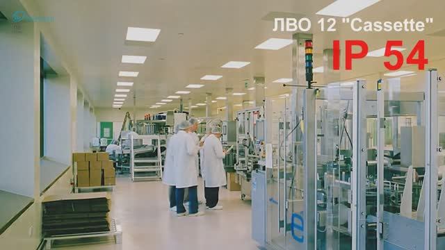 Светильник для чистых помещений